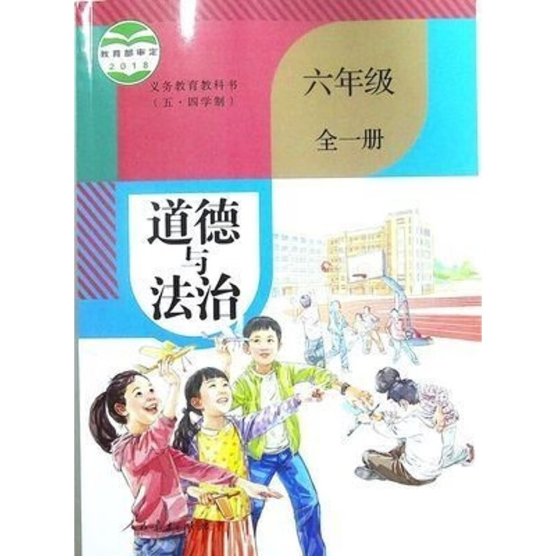 上海五四学制人教版初中道德与法治六年级全一册政治人民教育出版