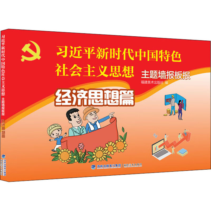 经济思想篇-习近平新时代中国特色思想主题墙报板报