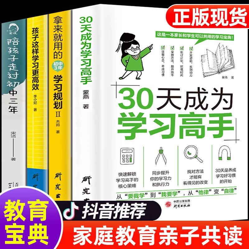【全套4册】30天成为学习高手+高效学习适合学生初中高中看的提高成绩书籍陪给孩子的学习高手方法技巧 【店长推荐教育宝典4册】30天学习规划(初中实用)