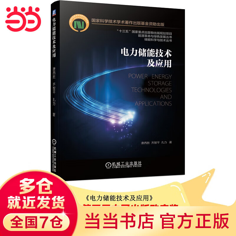 电力储能技术及应用