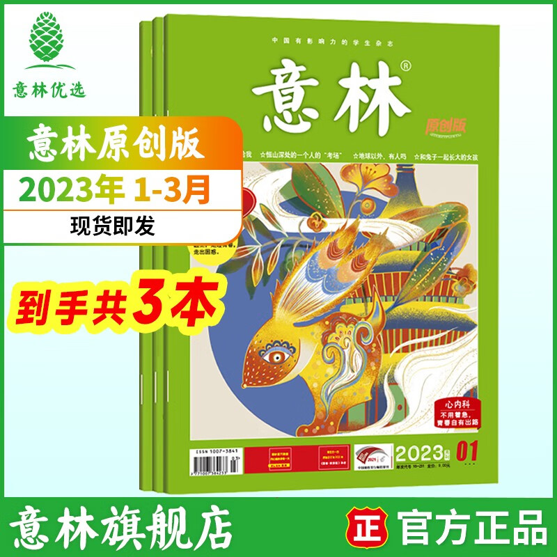 意林 2023年意林原创期刊杂志1-12月全年订阅初高中助力阅读与写作 【现货期刊】意林原创2023年1-3月（3本）