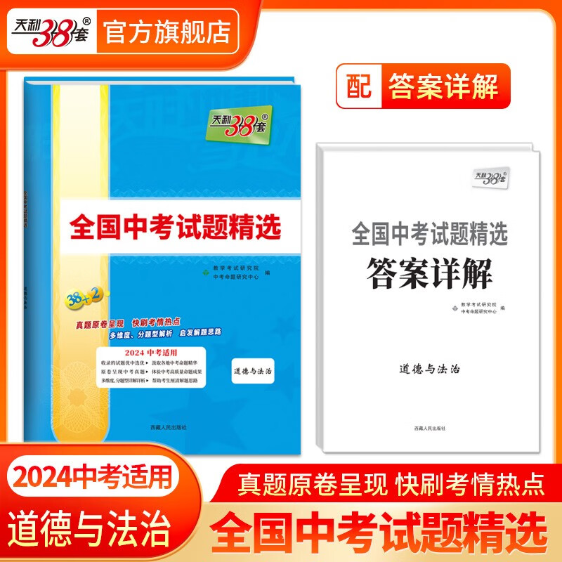 天利38套中考2024版 新课标全国中考试题精选附答案 2024中考适用2023中考真题九年级初三试卷详解精练 中考真题语文数学英语物理化学历史道德与法治地理生物 2024版  道法
