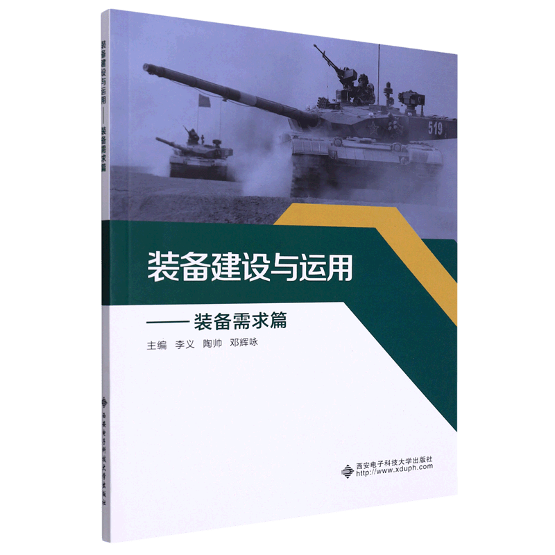 装备建设与运用(装备需求篇)