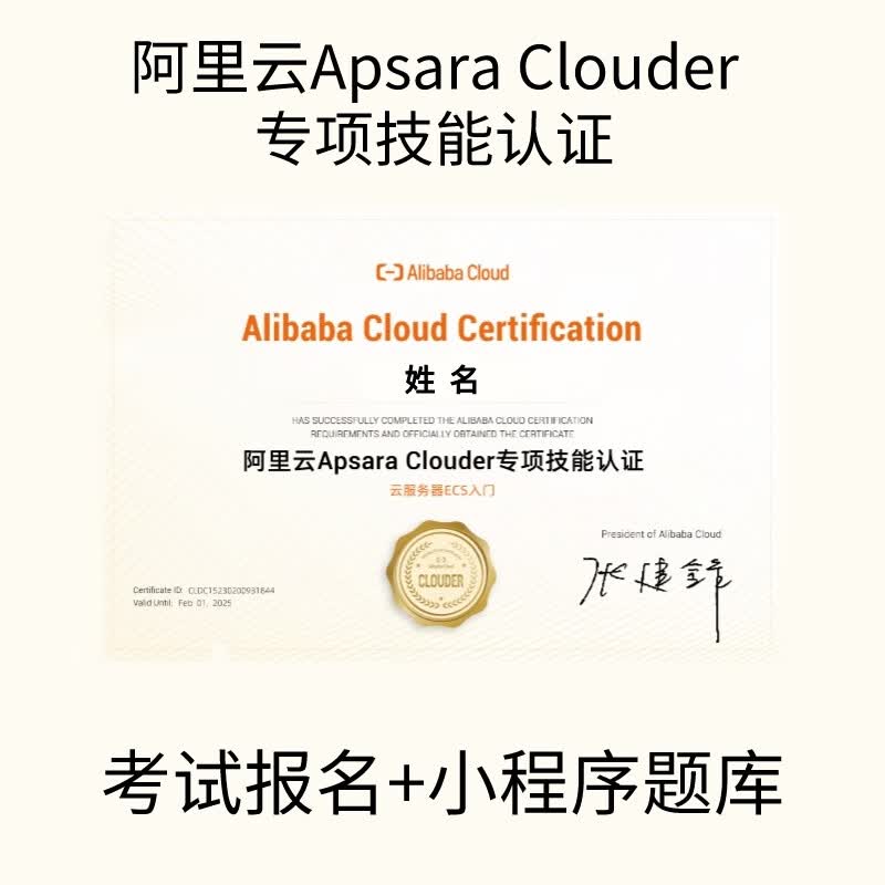 阿里云Apsara Clouder 专项技能认证证书题库报名通过考试云计算 全额支付 58元授权码+题库