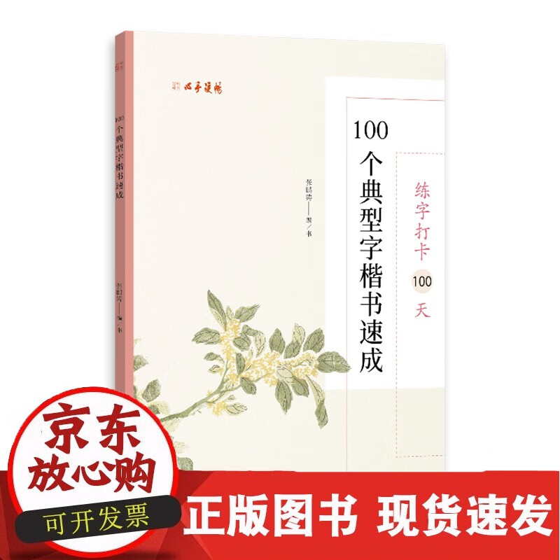 练字打卡100天.100个典型字楷书速成 心手双畅 张鹏涛