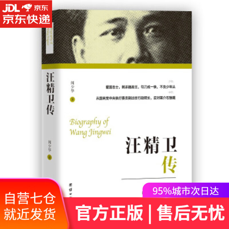 汪精卫传 闻少华，_ 著 团结出版社