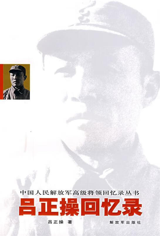 吕正操回忆录 吕正操著【书】