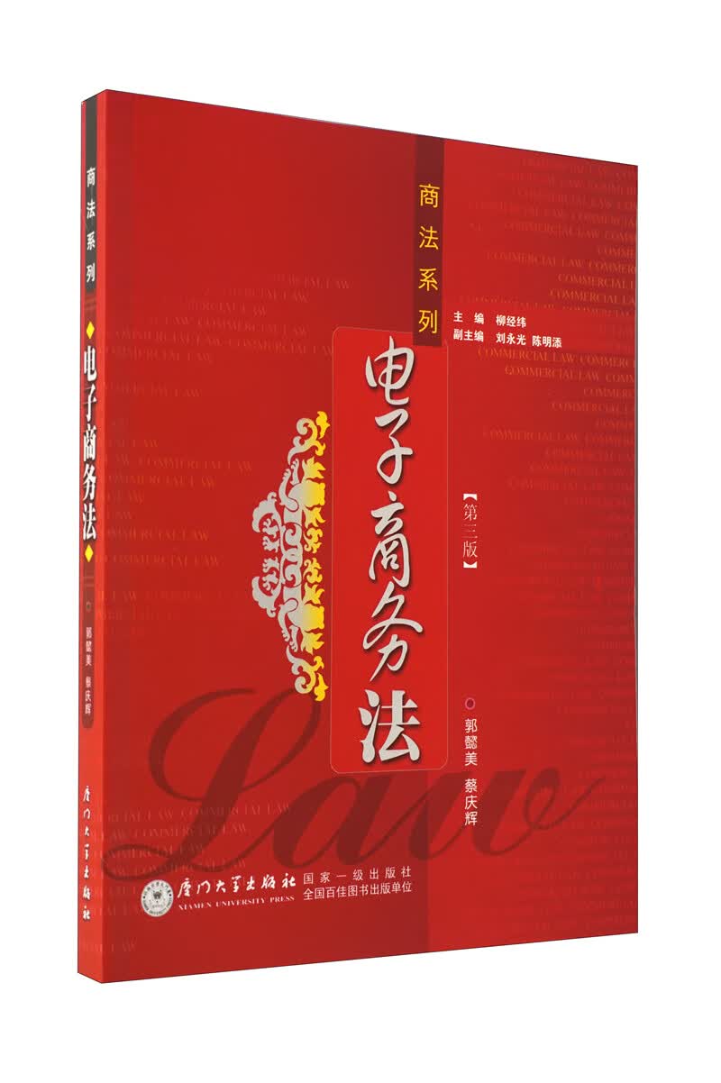 电子商务法（第三版）/商法系列