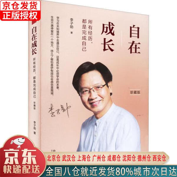 【新华全新书籍】自在成长（珍藏版） 李子勋 中国法制出版社