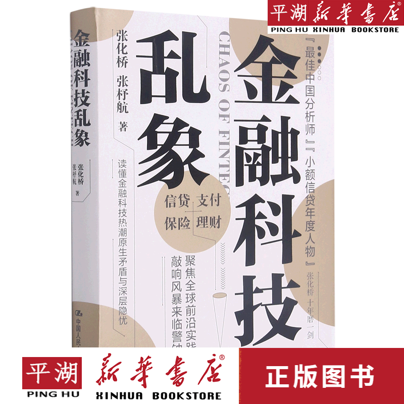 【书籍】金融科技乱象(精)