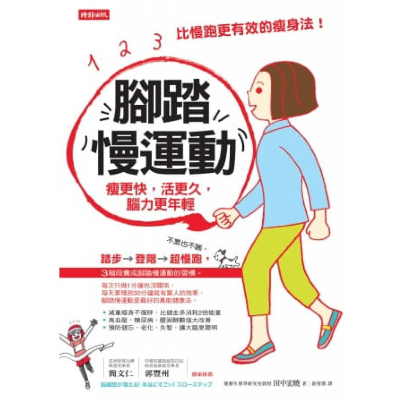 台版 脚踏慢运动瘦更快 活更久脑力更年轻 预防和改善失智症糖尿病高血压体力提升体育