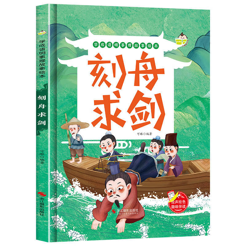 精装硬壳绘本学成语明事理成语故事绘本3-8岁儿童井底之蛙 掩耳盗铃 水中捞月 郑人买履 塞翁失马 自相矛盾幼 刻舟求剑