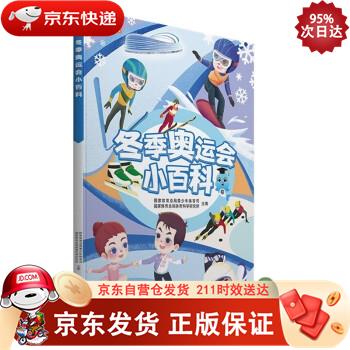 冬季奥运会小百科(人邮体育出品) 9787115574060SN5578