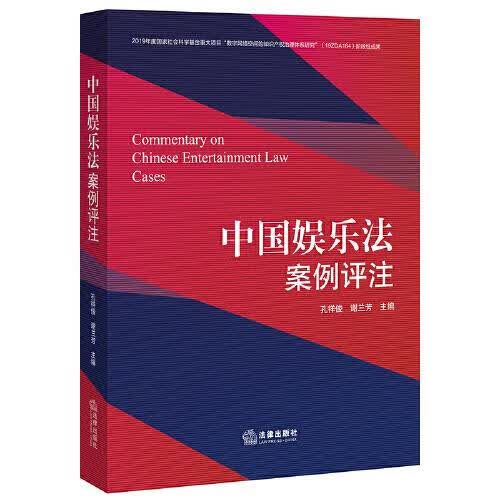 【新华】中国娱乐法案例评注 谢兰芳 法律出版社 9787519749491