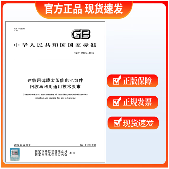 GB/T 38785-2020 建筑用薄膜太阳能电池组件回收再利用通用技术要求