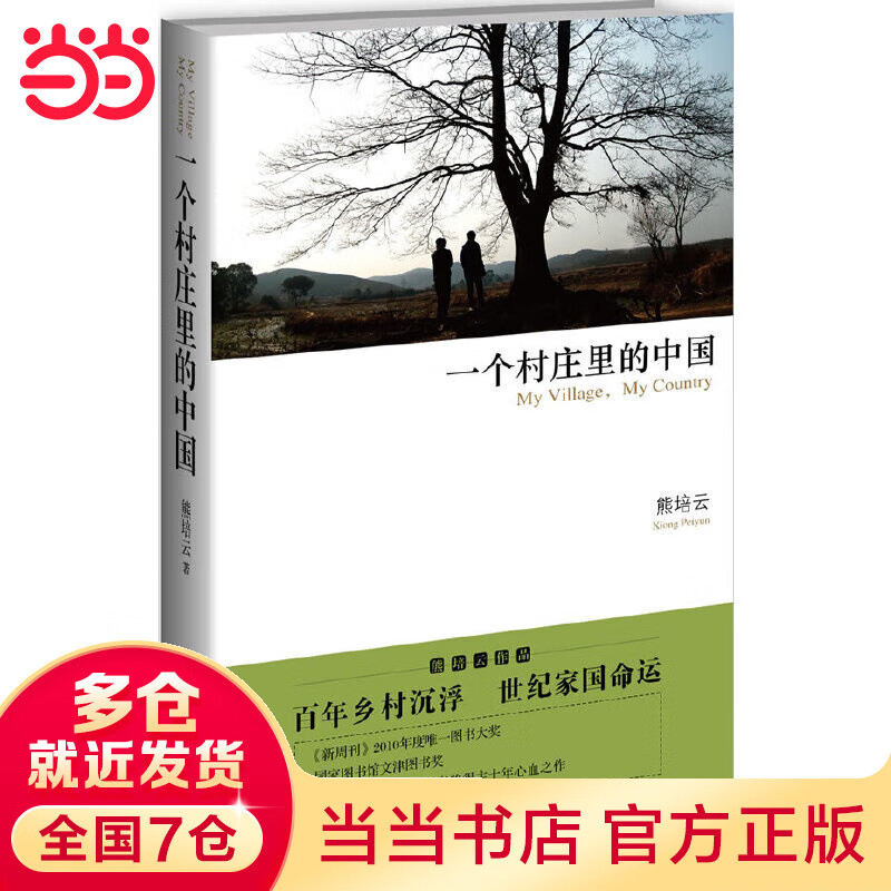 一个村庄里的中国:熊培云沉潜十年心血大作，从中国村庄读懂中国社会