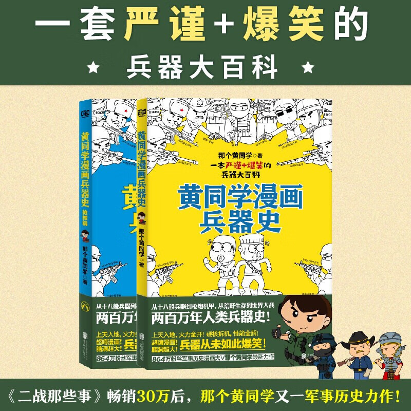 黄同学漫画二战中国史清末民初那些年兵器史二战史全套枪械 [黄同学漫画]兵器史2册