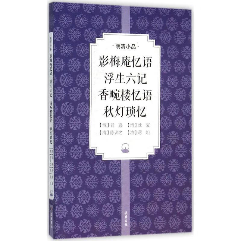 影梅庵忆语浮生六记香畹楼忆语秋灯琐忆