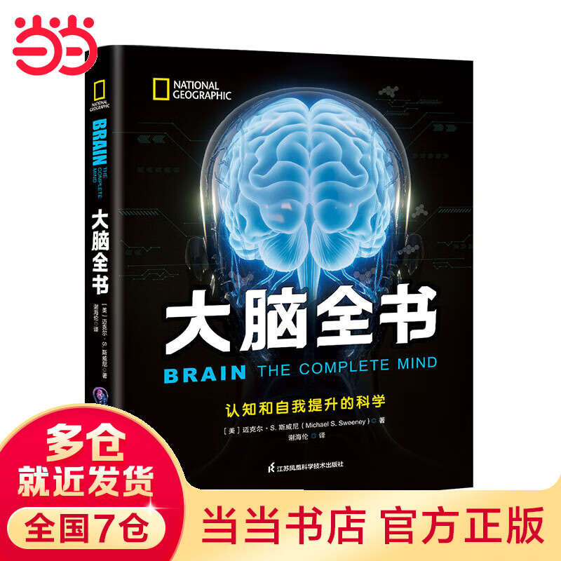 国家地理大脑全书：认知和自我提升的科学 系统解读大脑工作原理脑科学 尹烨推荐