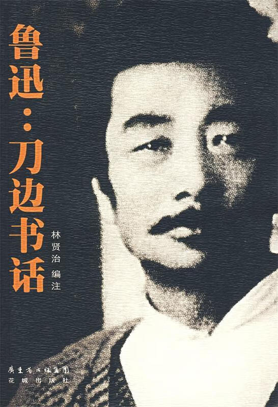 鲁迅:刀边书话 林贤治编注