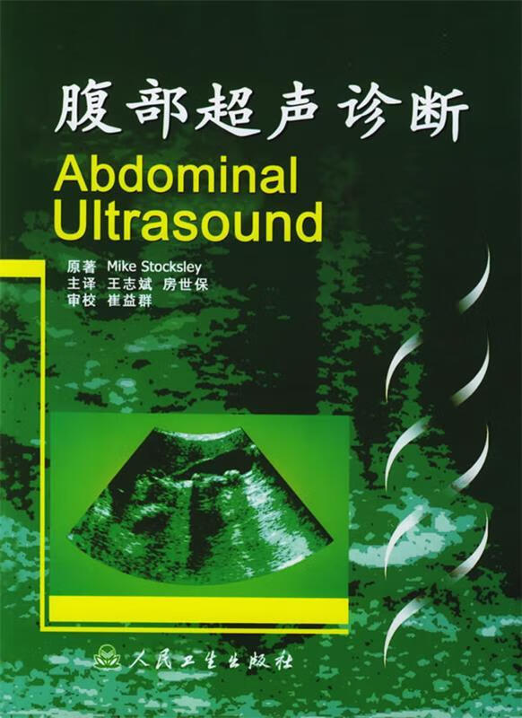 腹部超声诊断