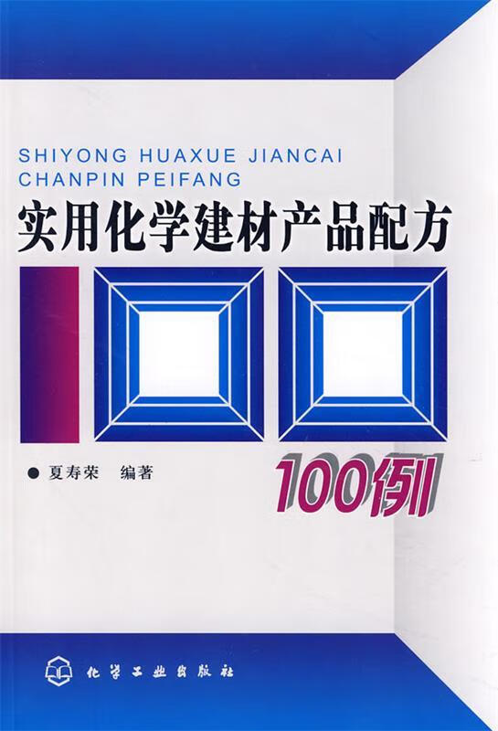 实用化学建材产品配方100例