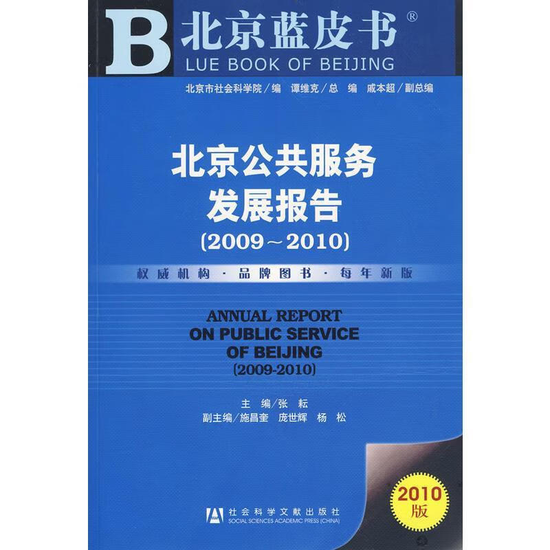 北京公共服务发展报告