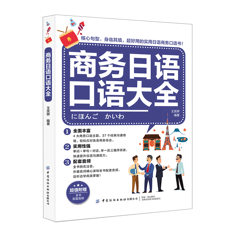 商务日语口语大全
