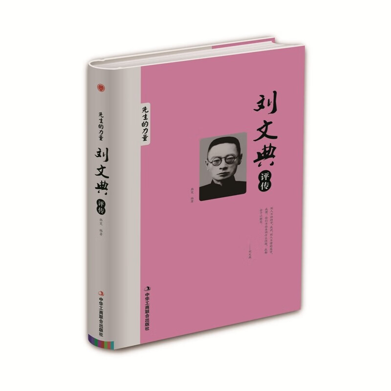 【精装】刘文典评传9787515823423韩笑