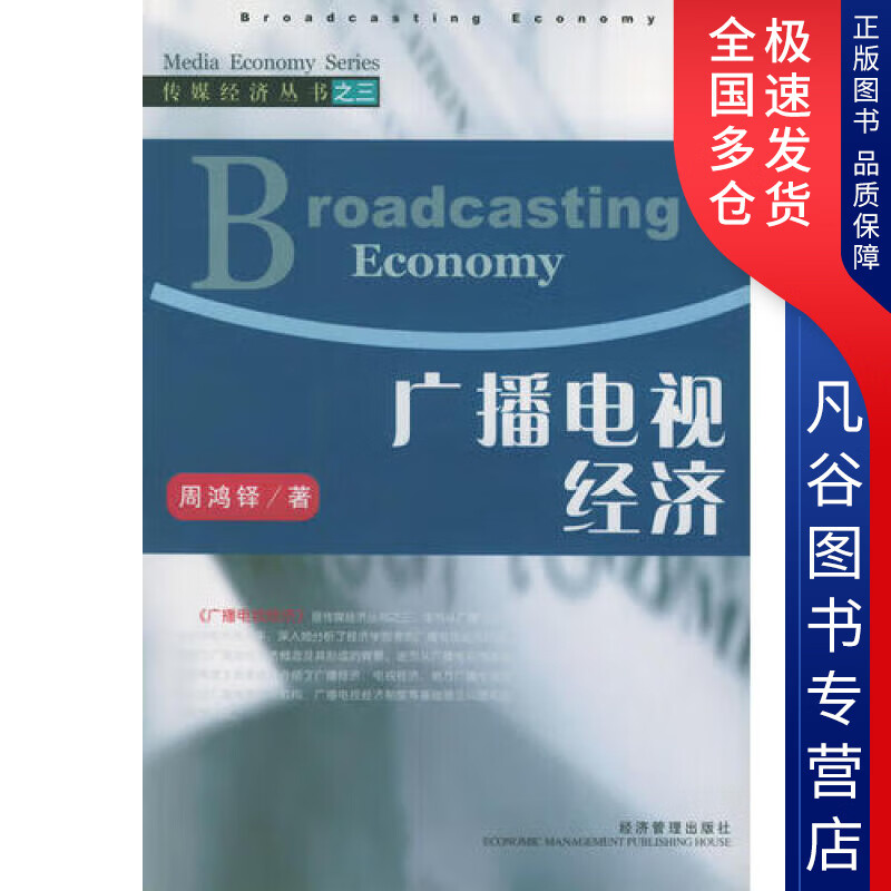 【书】广播电视经济