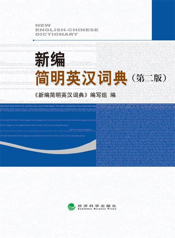 新编简明英汉词典 《新编简明英汉词典》编写组 经济科学出版社 9787514140729