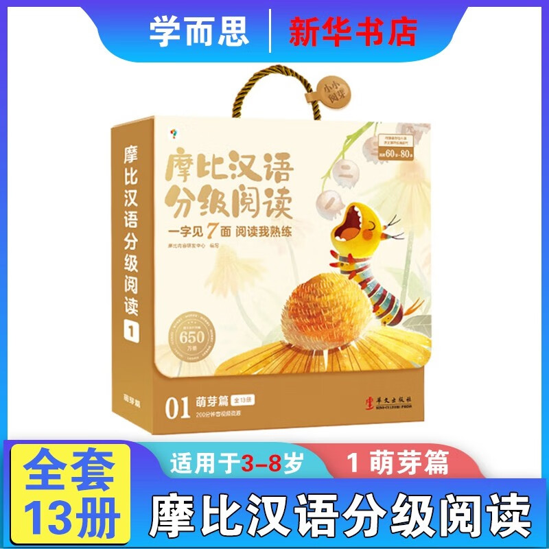 自选】学而思 摩比汉语分级阅读 摩比分级数学 学前识字读物自主培养阅读兴趣识字兴趣 3-8岁数学启蒙 幼小衔接 摩比汉语分级阅读(萌芽篇)全13册【定价178】