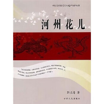 河州花儿 郭正清