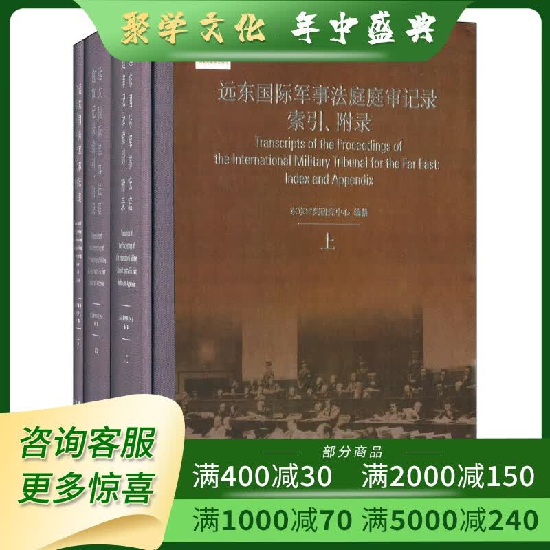 远东军事法庭庭审记录索引附录 中文版 16开精装 全三册上海交通大学出版社