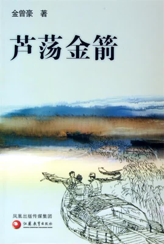 芦荡金箭