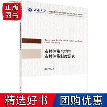 农村信贷合约与农村信贷制度研究 胡士华 科学出版社 9787030601780