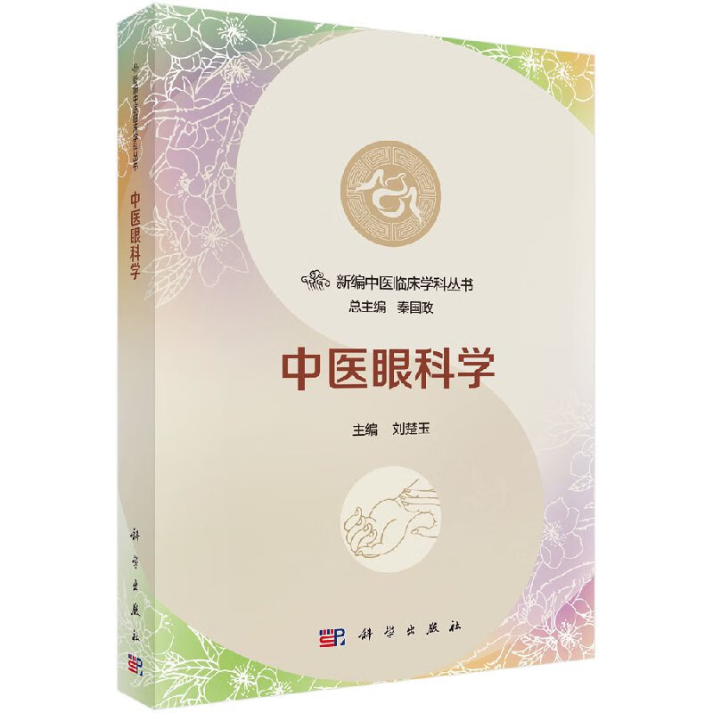 中医眼科学 刘楚玉编 9787030571373 新编中医临床学科丛书 科学出版社