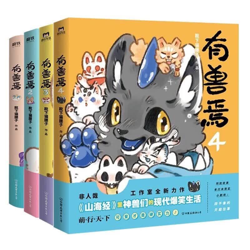 有兽焉1234 全四册 非人哉漫画姊妹篇 山海经里神兽们的现代爆笑 有兽焉全四册