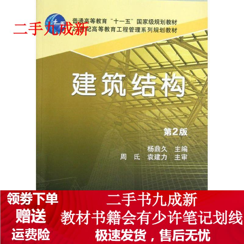 建筑结构 第2版 杨鼎久主编 9787111391012 机械工业出版社