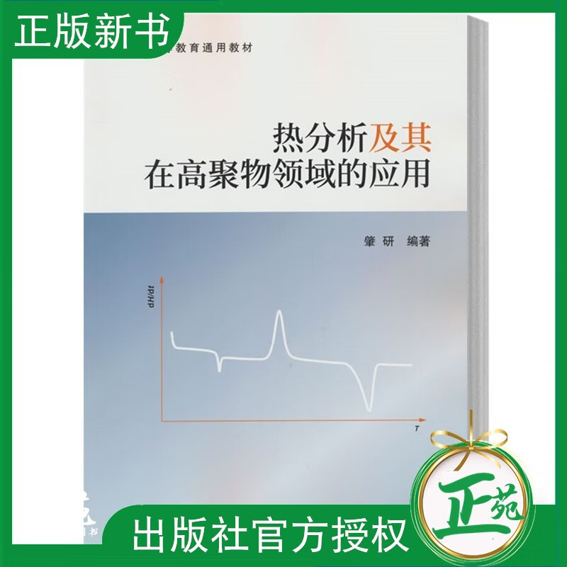 【2023新书】热分析及其在高聚物领域的应用 肇研 高等院校材料类专业研究生教学用书 热分析仪器结构测试方法应用书9787512438941
