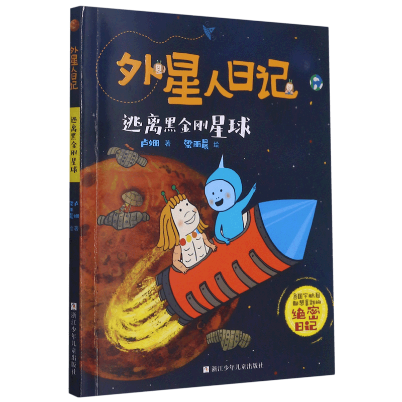 逃离黑金刚星球/外星人日记