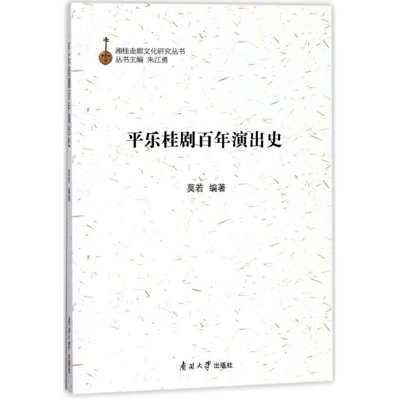 平乐桂剧百年演出史