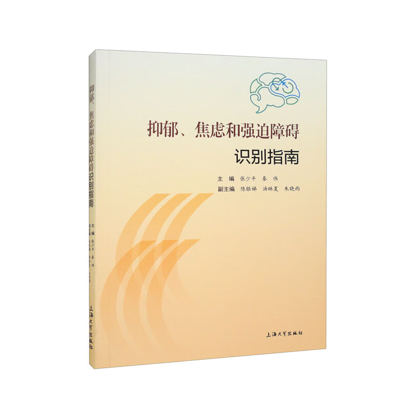 抑郁、焦虑和强迫障碍识别指南
