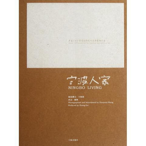 宁波人家 王晓涓 著【书】