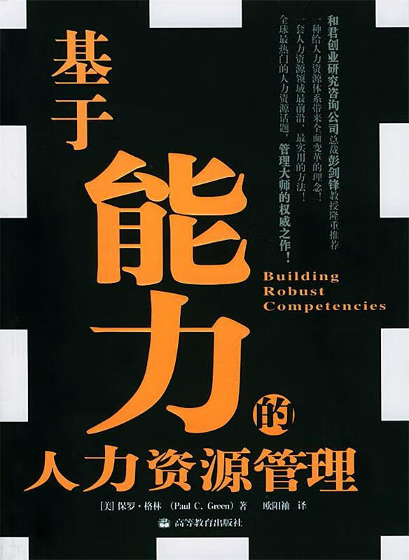 基于能力的人力资源管理