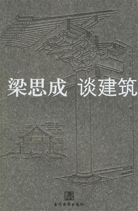 梁思成 谈建筑 梁思成 著【书】