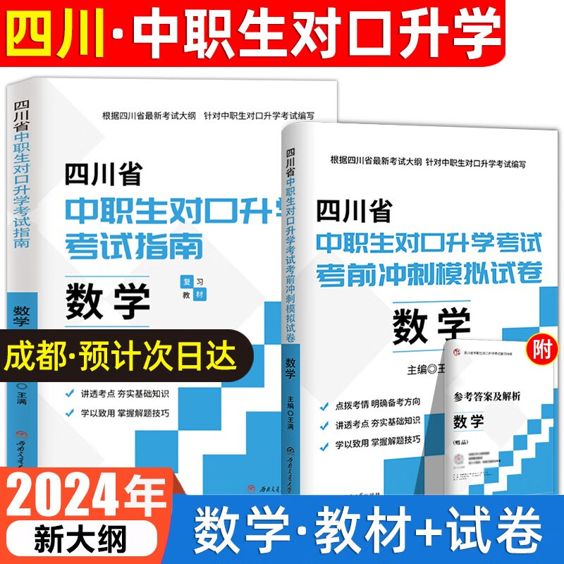 2024四川中职生对口升学考试总复习考试指南四川省中职生升学高职生升大专中职高考英语数学语文教材考前冲刺模拟试卷 数学【教材+试卷】