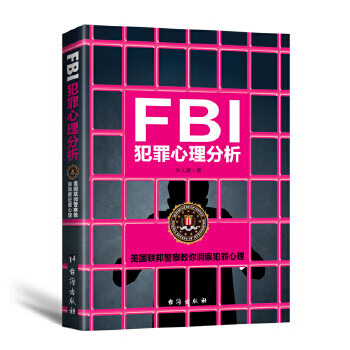 FBI犯罪心理分析