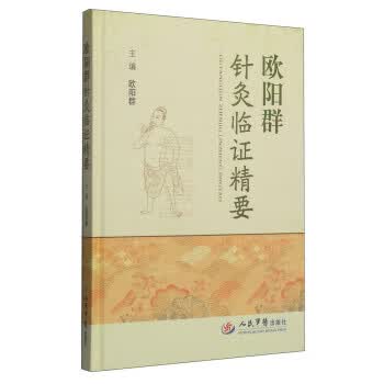 欧阳群针灸临证精要 欧阳群 编