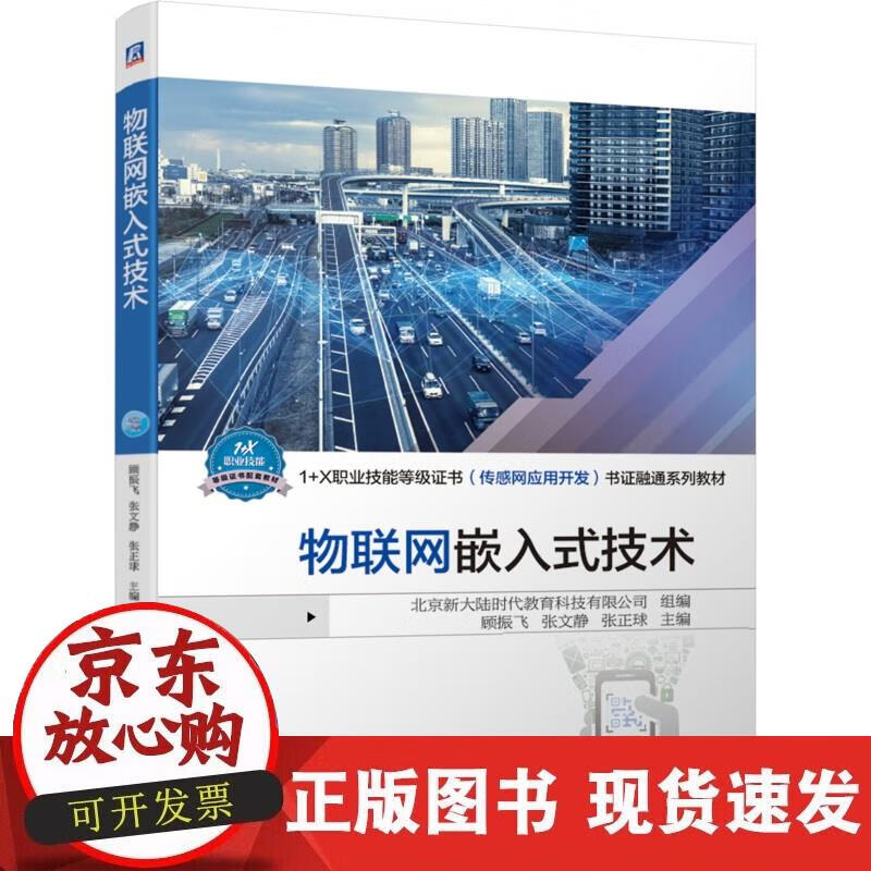 【现货】物联网嵌入式技术
